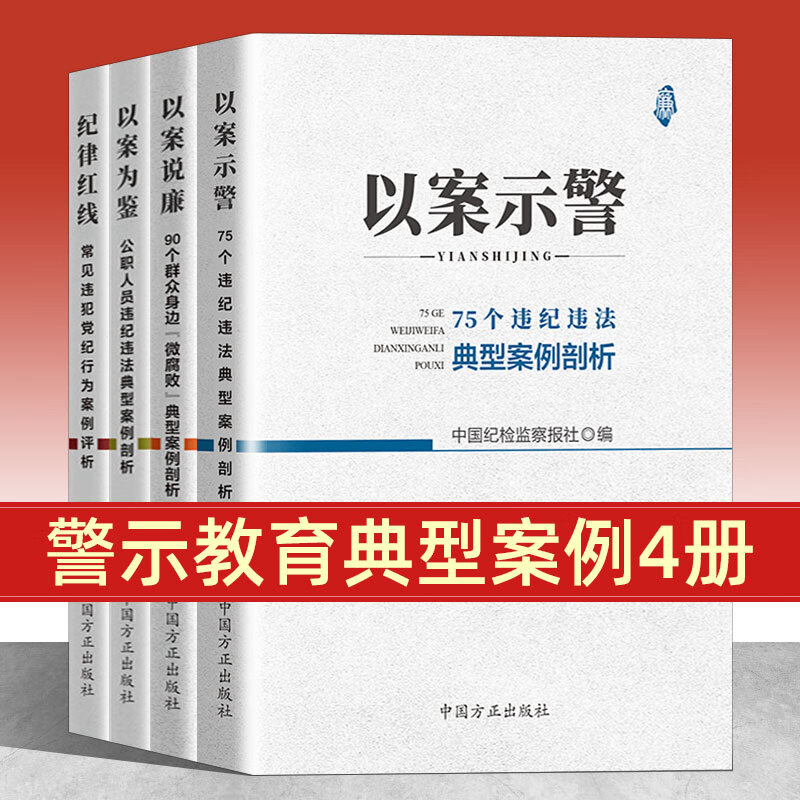 全4册方正出版社 以案说廉+以案为鉴+以案示警+纪律红线 常见违犯党纪行为案例评析违纪违法典型案例剖析9075公职人员腐败廉政书籍