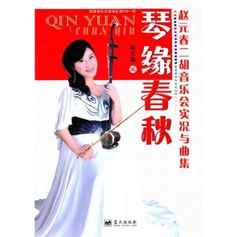 赵元春二胡音乐会实况与曲集：琴缘春秋 赵元春【好书，下单速发】