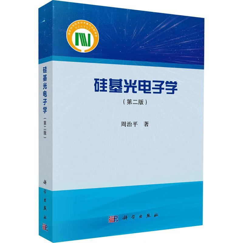 全新现货 硅基光电子学 9787030687555 周治平 科学出版社 电子与通信 硅基材料光电子