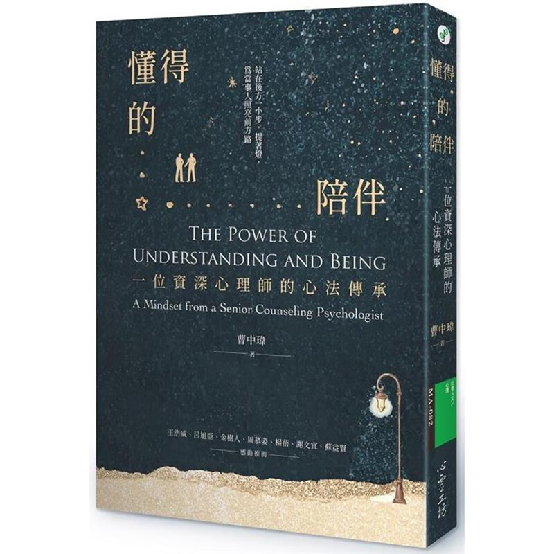懂得的陪伴 心灵工坊 曹中玮 台版书籍【神话典传】