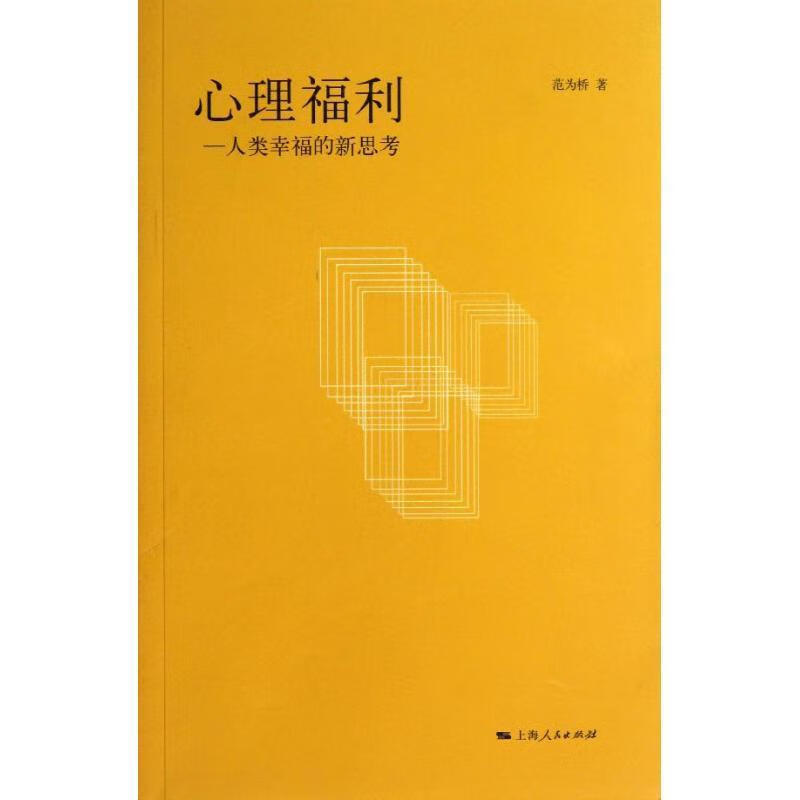 心理福利 范为桥著