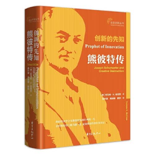 创新的先知熊彼特传