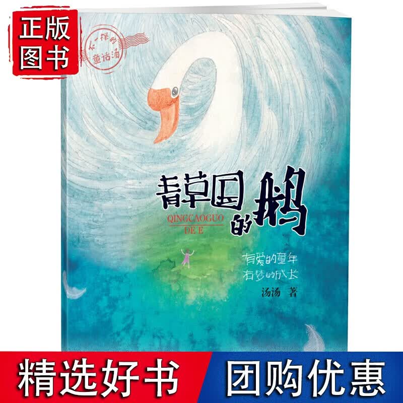 青草国的鹅