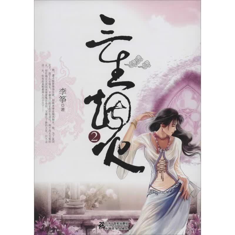 三生烟火2 李筝著【书】