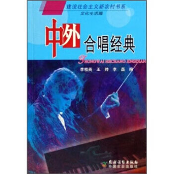中外合唱经典 李桂英等 著【书】
