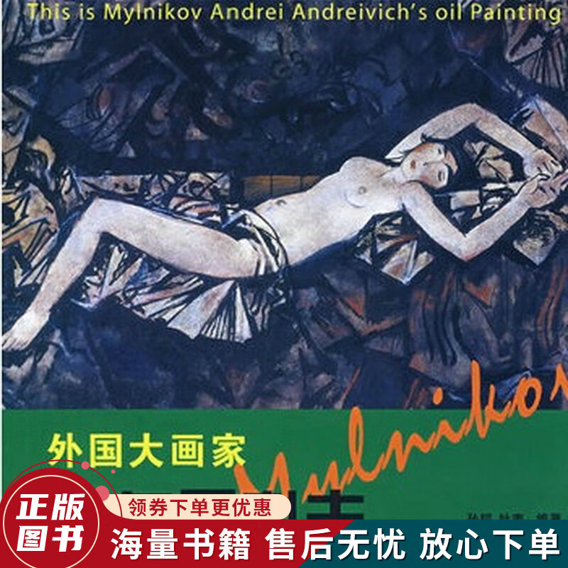 外国大画家：梅尔尼科夫