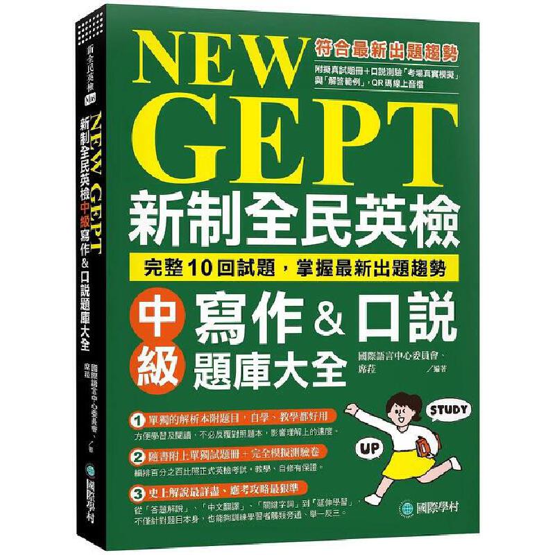 预售 NEW GEPT 新制全民英检中级写作