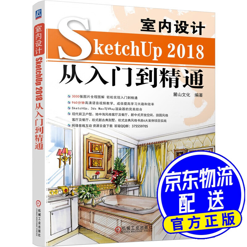 室内设计SketchUP 2018从入门到精通