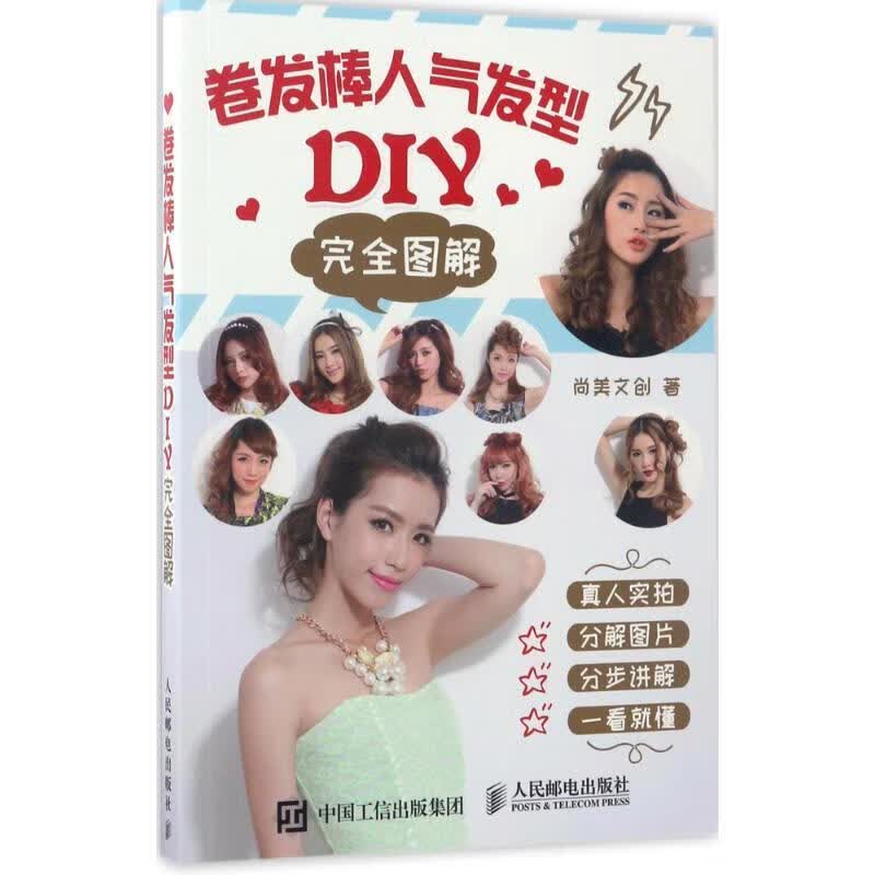 卷发棒人气发型DIY完全图解
