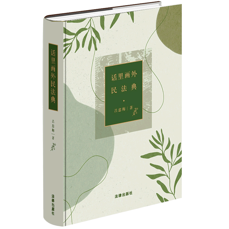话里画外民法典(精)
