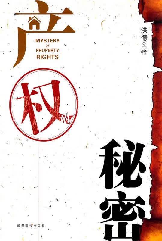 产权的秘密 洪德著
