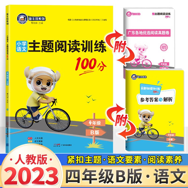 23春金牛耳小学语文主题阅读训练100分 四年级下册b版期末总复习课内课外一本暑假阅读理解强化专项训练4年级语文要素非连续性文本古诗文阅读