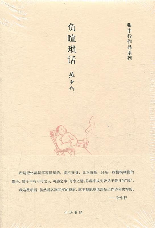 负暄琐话张中行作品系列