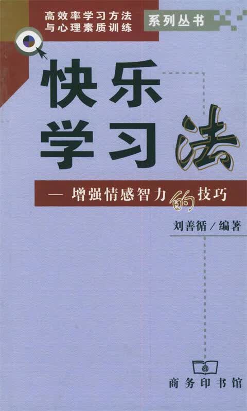 快乐学习法：增强情感智力的技巧