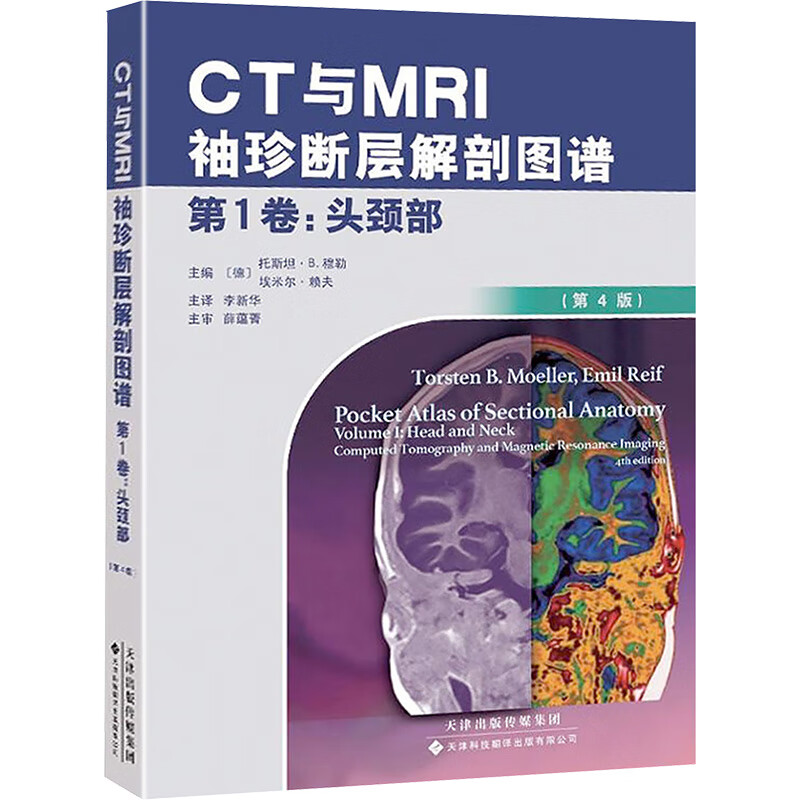 CT与MRI袖珍断层解剖图谱.第1卷,头颈部第1卷,头颈部
