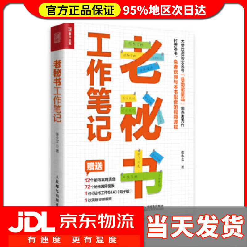 老秘书工作笔记 张小文 著