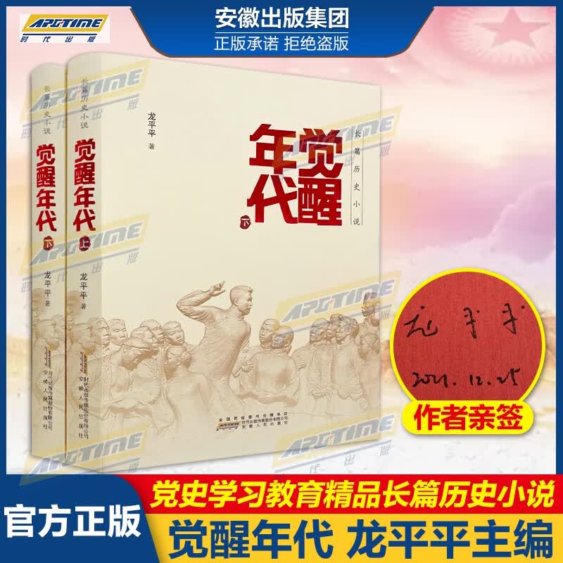 【2021中国好书】包邮 觉醒年代小说书籍全集2册 龙平平著 安徽人民出版社书排行榜新青年文选鲁迅杂文精选文学作品集畅销书排行榜书籍 【亲签版】觉醒年代（软精装）