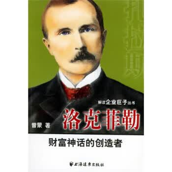 洛克菲勒:财富神话的创造者