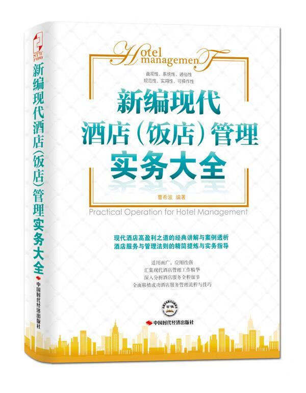 新编现代酒店管理实务大全 曹希波 著