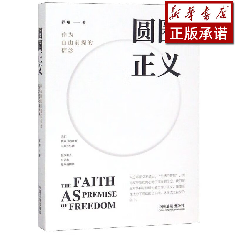圆圈正义(作为自由前提的信念)
