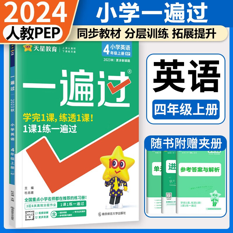 自选2024版一遍过四年级上下册语文数学英语人教版北师版苏教版小学一遍过四4年级上册下册同步训练习册天星教材帮作业本2023秋 四年级上册 英语【人教PEP】