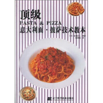 意大利面:披萨技术教本 [日] 永濑正人,杨鸿儒 著