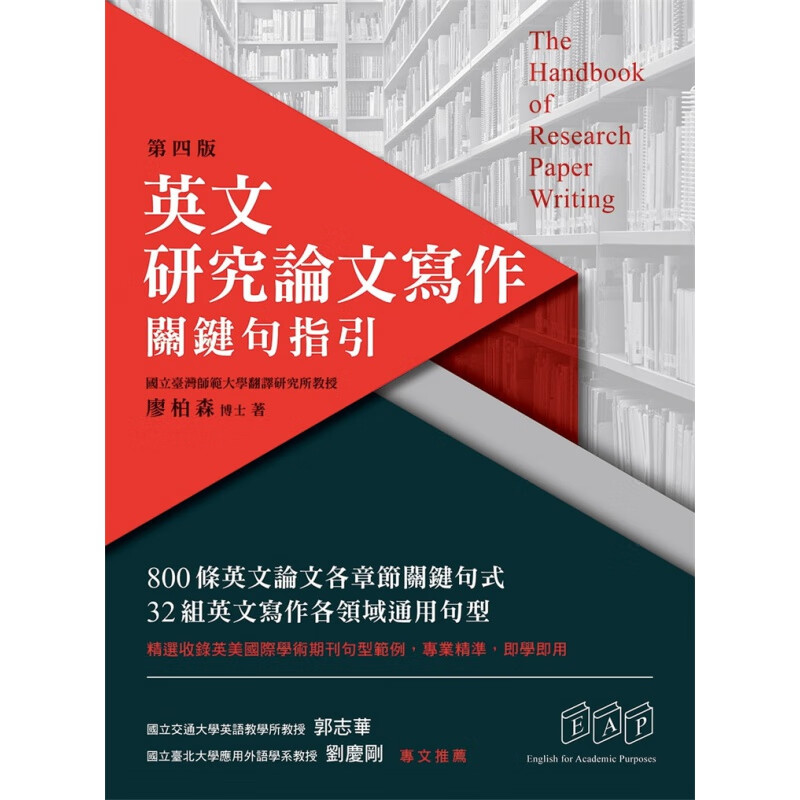 现货 英文研究论文写作：关键句指引（第四版）19 廖柏森 众文 进口原版