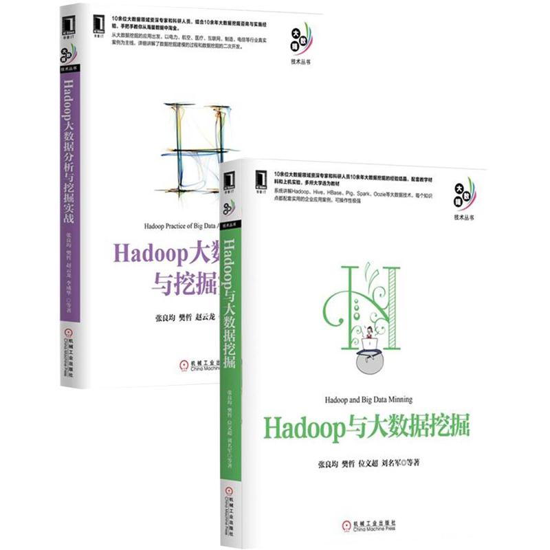 [套装书]Hadoop与大数据挖掘+Hadoop大数据分析与挖掘实战(2|8085167