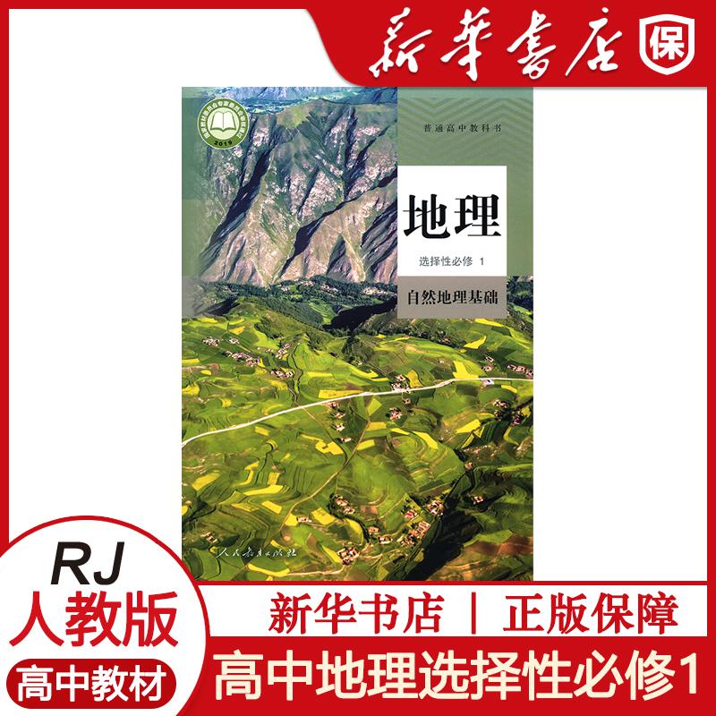 课本地理(选择性必修1自然地理基础)/普通高中教科书教材高中地理选择性必修1自然地理基础课本人教部编版高二上册地理书人民教育出版社高中地理课本高中地理选择性必修1一课本