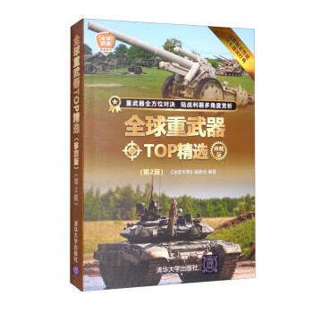 全球重武器TOP精选