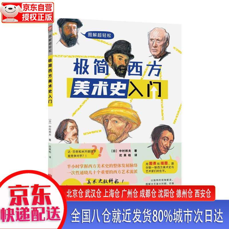 【新华全新书籍】极简西方美术史入门 中村邦夫 北京联合出版公司