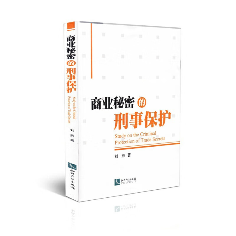 商业秘密的刑事保护 刘秀【好书，下单速发】