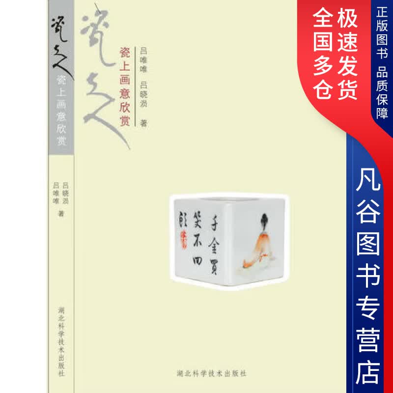 【书】瓷夫人 瓷上画意欣赏9787535256812