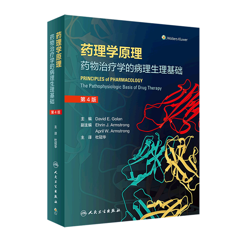 药理学原理(药物治疗学的病理生理基础第4版)