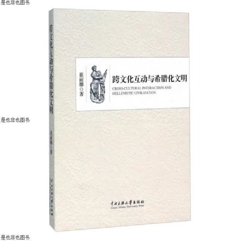 跨文化互动与希腊化文明
