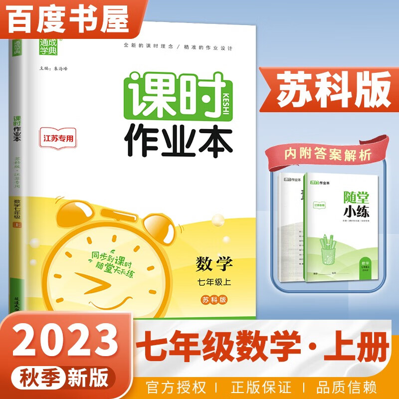 上下册自选】江苏专用2023通城学典课时作业本七年级下上语文数学英语历史道德与法治 南通7年级初一上册下册初中同步训练习册教辅资料 （23秋）苏教版江苏专用-数学上册
