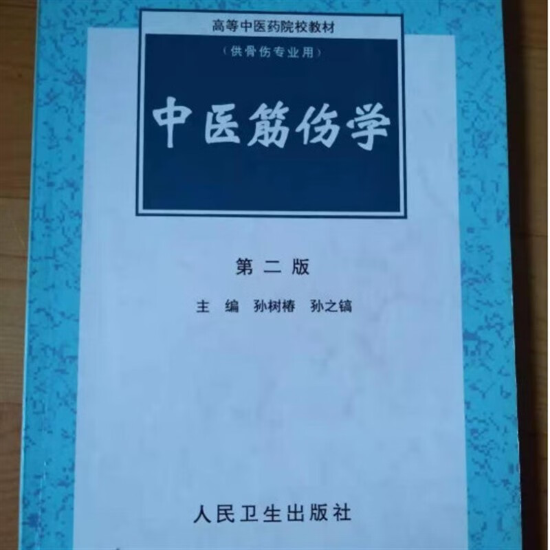中医书籍 中医筋伤学 孙树椿,孙之镐主编 1990.06