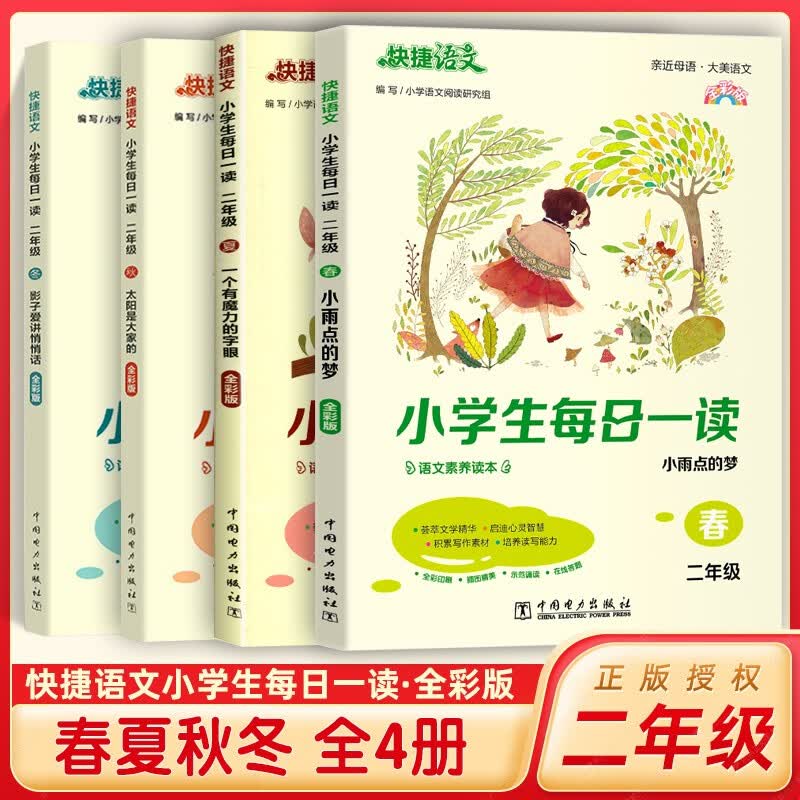 2023新版快捷语文小学生每日一读二年级春夏秋冬课外阅读书籍全彩版小学2年级语文素养读本写作同步作文素材培养 每日一读·二年级·春夏秋冬【全4册】