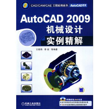 AutoCAD2009机械设计实例精解9787111276135机械工业出版社