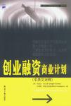 创业融资商业计划（对照）【精选】
