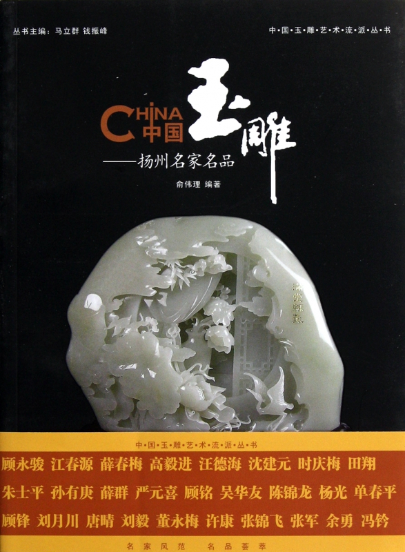 中国玉雕--扬州名家名品/中国玉雕艺术流派丛书