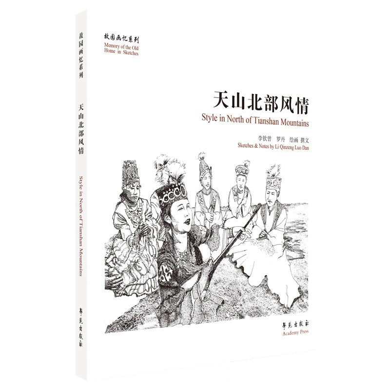 故园画忆系列：天山北部风情