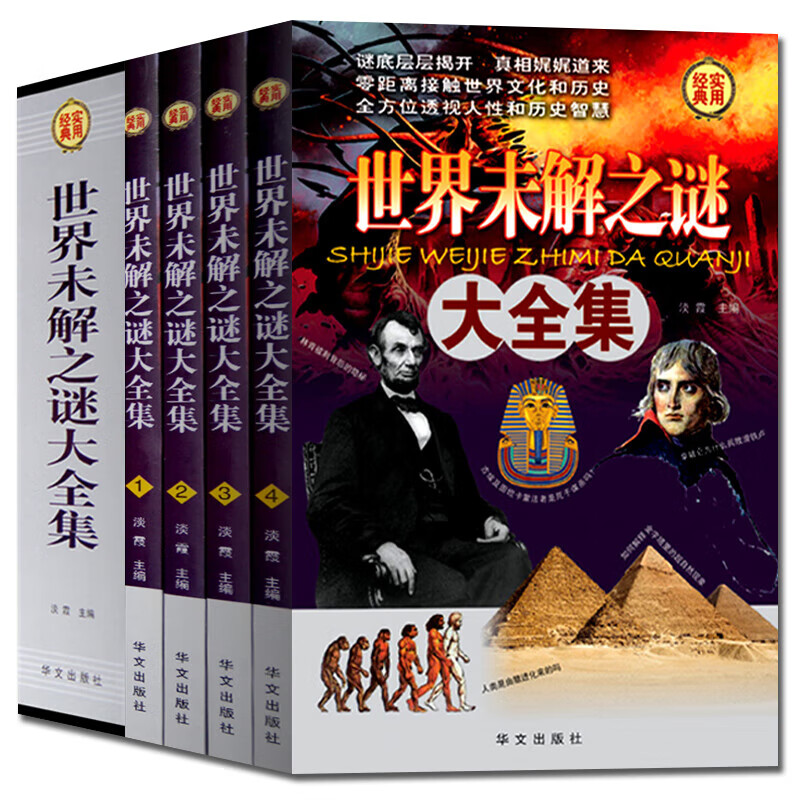 世界未解之谜大全集4册 世界奇迹之迷探索发现 科普百科读物少儿学生通读版本 探索发现科普悬疑未知