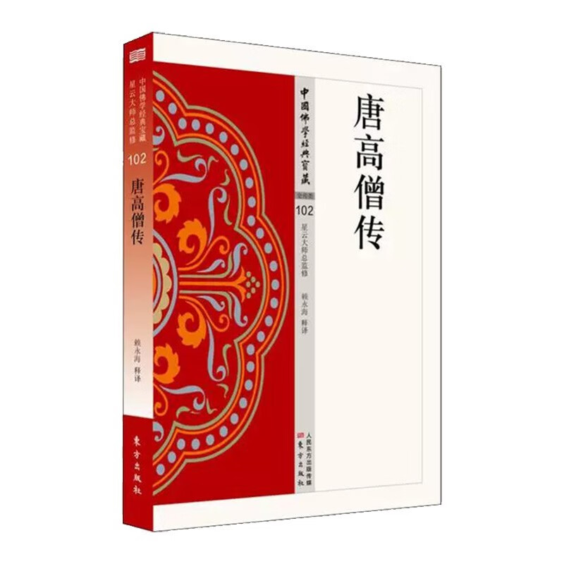 唐高僧传 赖永海 著   东方出版社