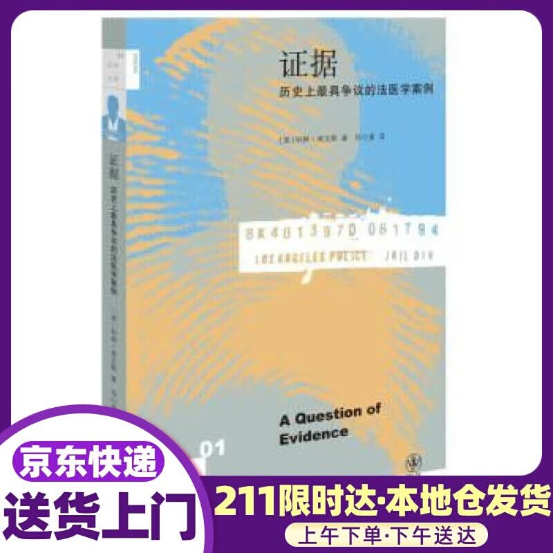 证据:历史上争议的法医学案例 (美)科林·埃文斯(Colin Evans)著 作家出版社
