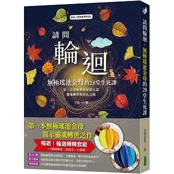 順豐《請問輪迴無極瑤池金母的28堂生死課（暢銷！輪迴轉轉套組）含二顆轉轉球（新誕生＋心樂園）》