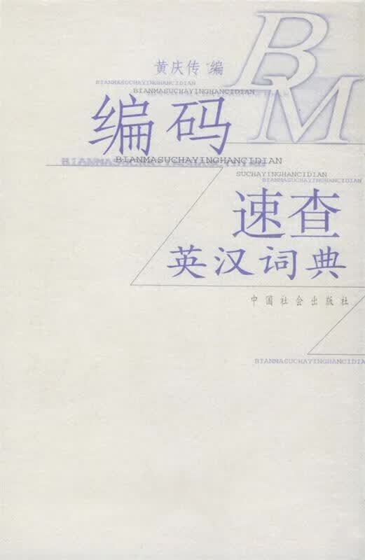 编码速查英汉词典
