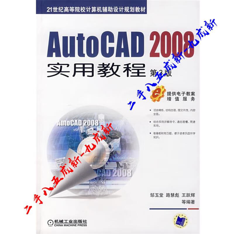 Auto CAD 2008实用教程 邹玉堂 等编著 机械工业出版社 9787111129400