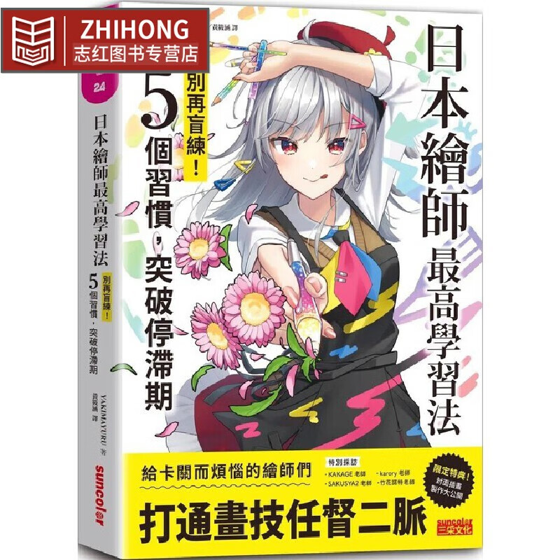 在途 日本繪師*高學習法：別再盲練！5個習慣，突破停滯期 三采 Yakimayuru