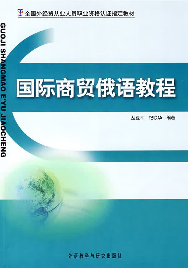 国际商贸俄语教程